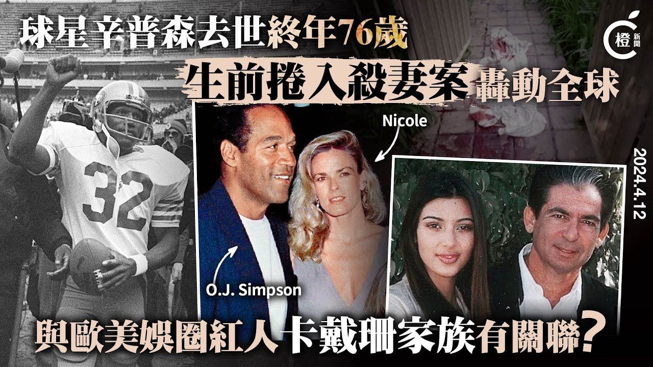 辛普森逝世 |回顾轰动全美杀妻案,律师团卡戴珊李昌钰一战成名