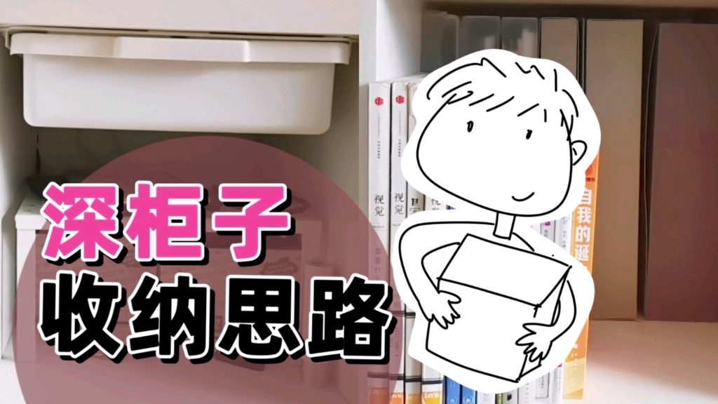 ⭕深柜子收纳思路