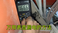 电工知识：数字万用表怎么查漏电？很多电工不愿教，学会这一招，快速判断