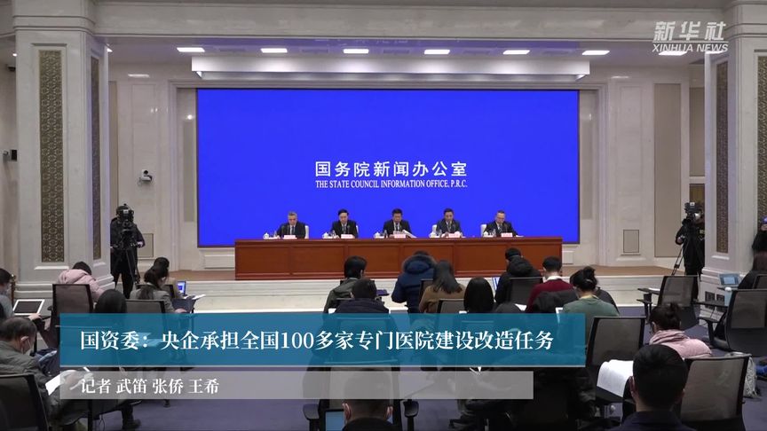 国资委:央企承担全国100多家专门医院建设改造任务
