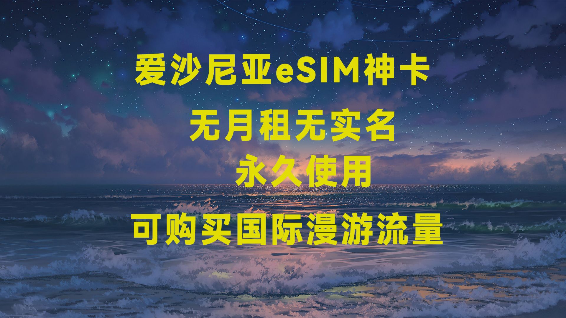 爱沙尼亚eSIM卡,只需5欧就能永久使用,无实名0月租!