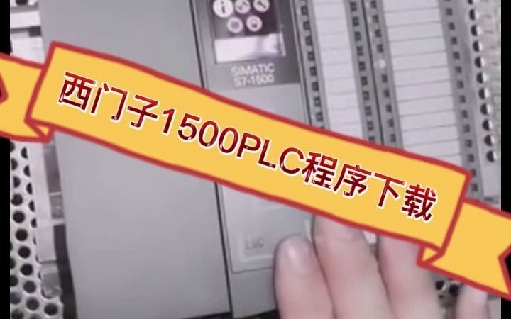西门子1500PLC程序下载