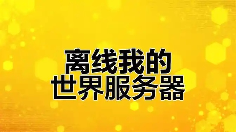 我的世界服务器开启,离线版也能玩,死亡掉落设置