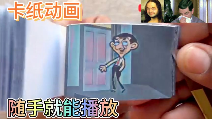 大神一张张翻页卡纸就能播放动画,还记得小时候看过的憨豆先生吗