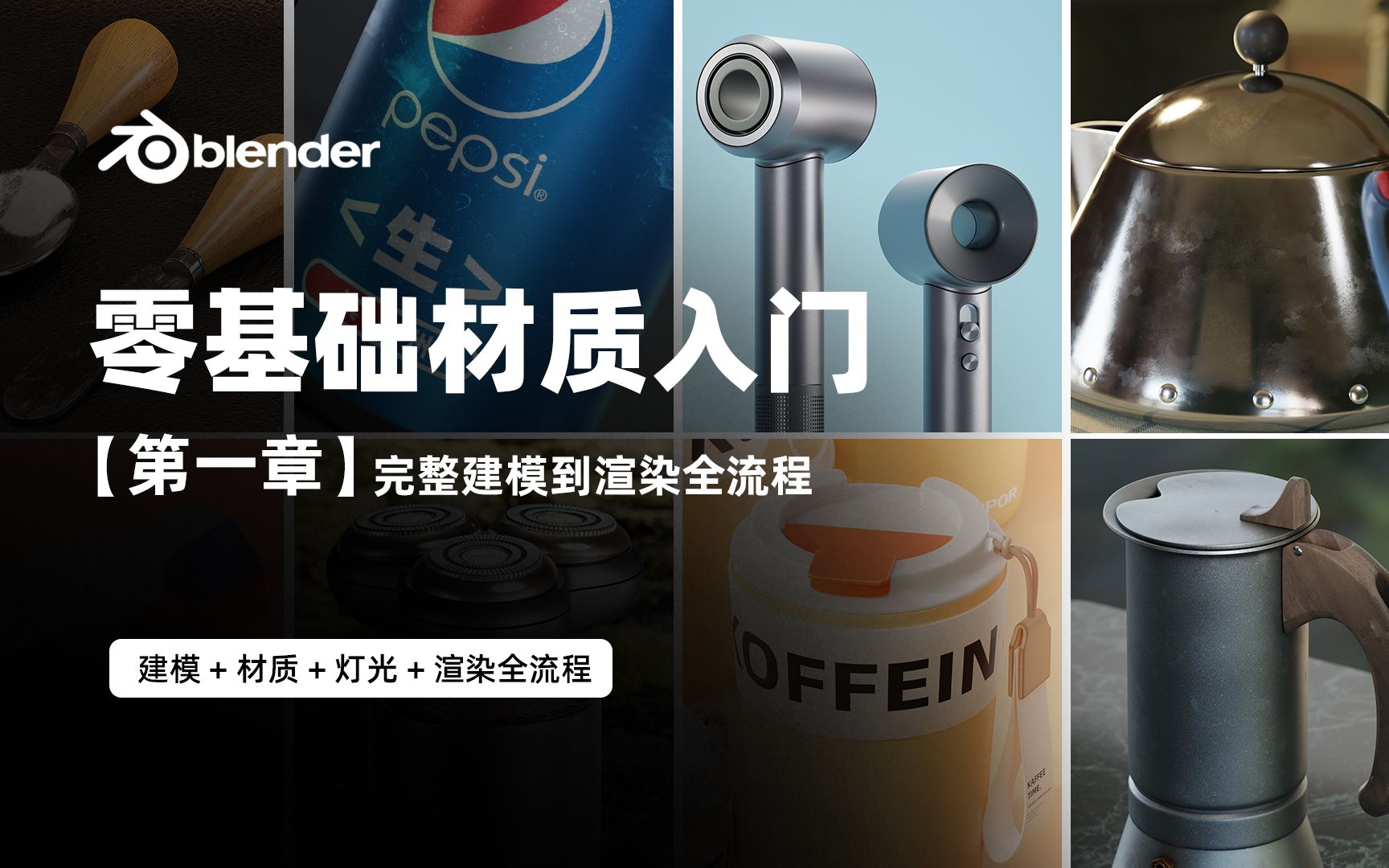 【blender】零基础材质入门,从建模到材质完整案例流程,第一章