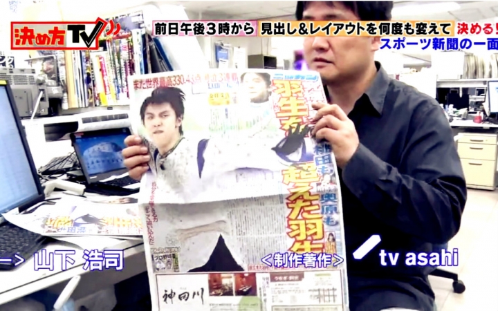 【羽生结弦】160105 日刊体育报头版制作过程