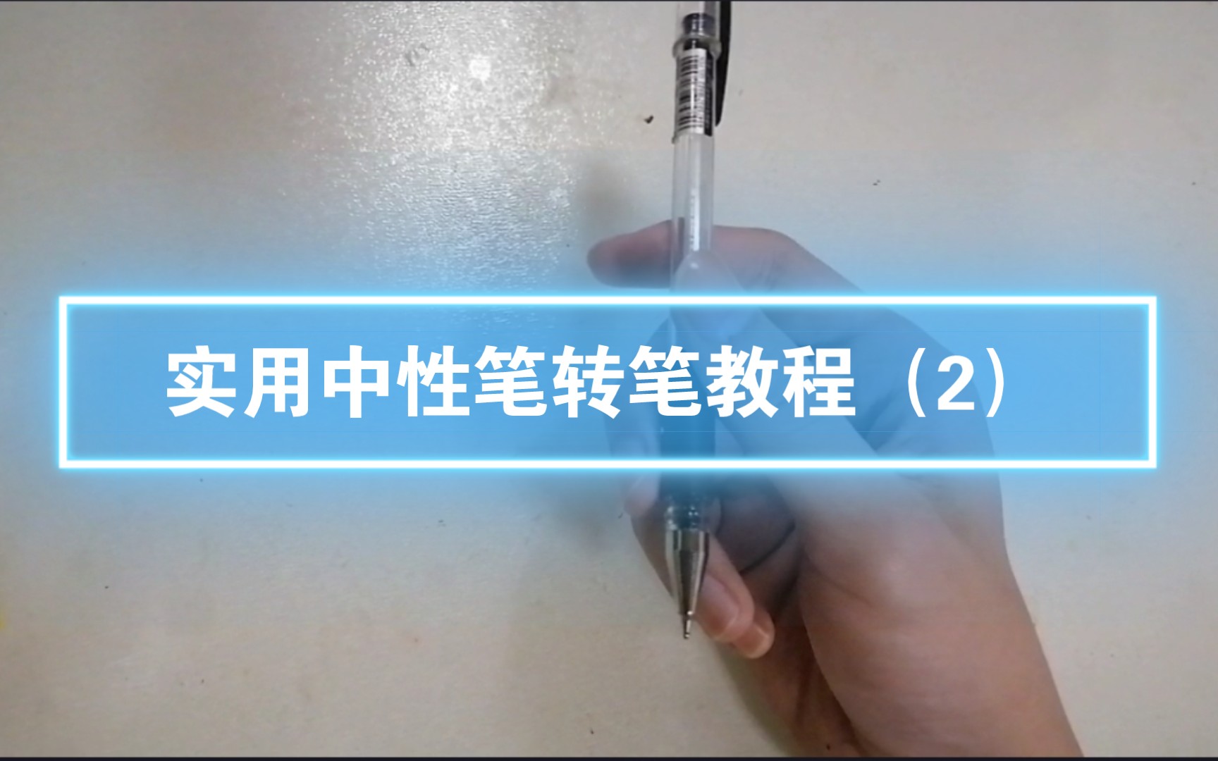 中性笔必学转笔教程!(2)
