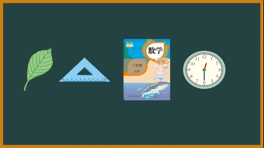 市级骨干教师大赛优质微课——人教版数学三年级《周长的认识》