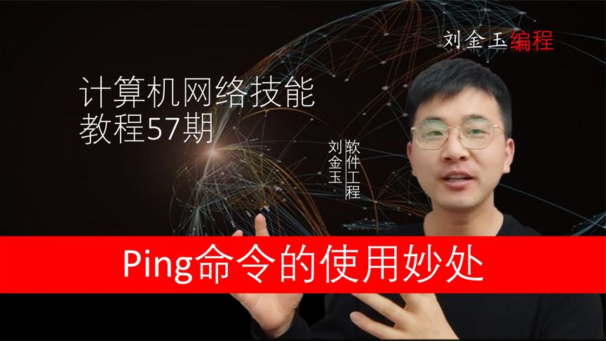 网络技能实战57期 ping命令的使用妙处,网络工程师入门宝典