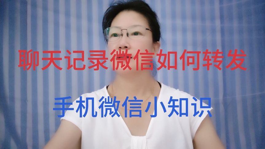 聊天记录微信如何转发#口播 #知识分享#手机微信小知识