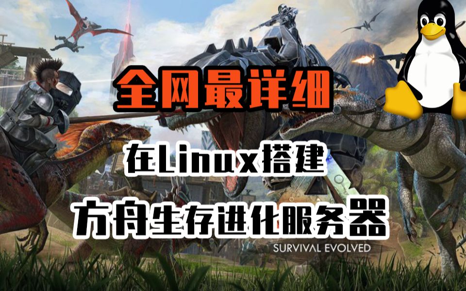 【全网最详细】Linux搭建方舟服务器教程 方舟生存进化