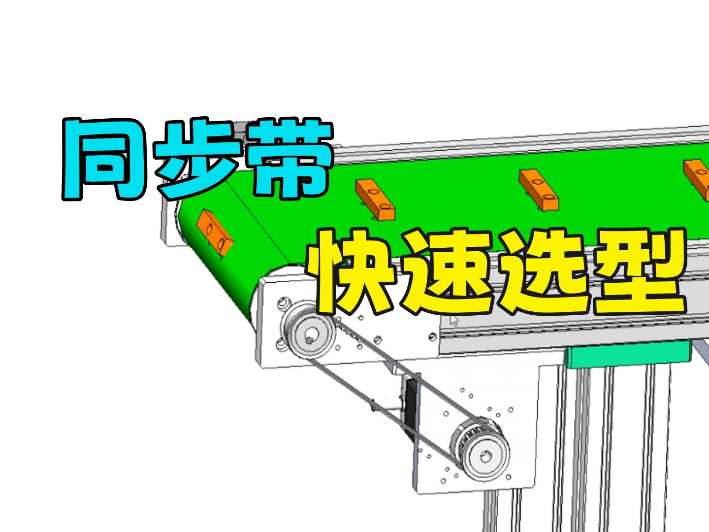 一个实例教懂你同步带的快速选型计算方式