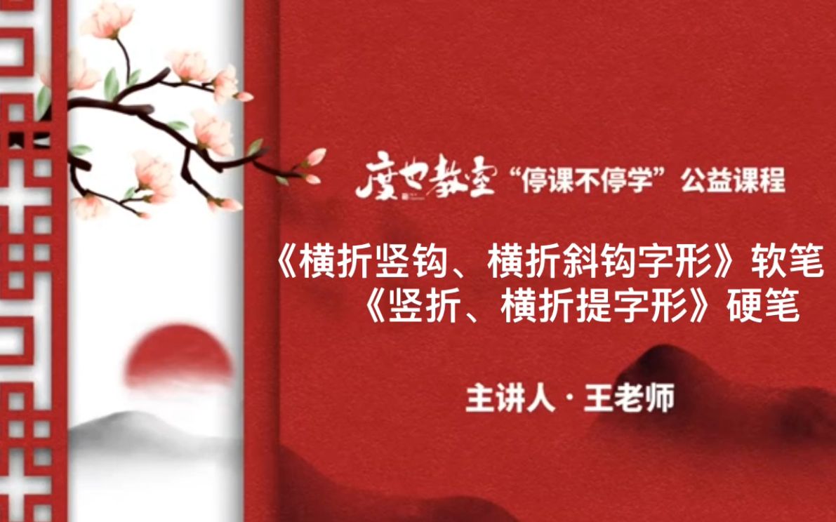 度也公益课 | 200319“停课不停学”公益课程《软笔——横折竖钩、横...