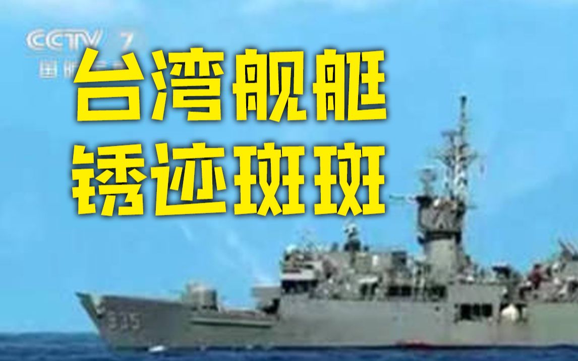 台湾锈迹斑斑老舰是从美国租的