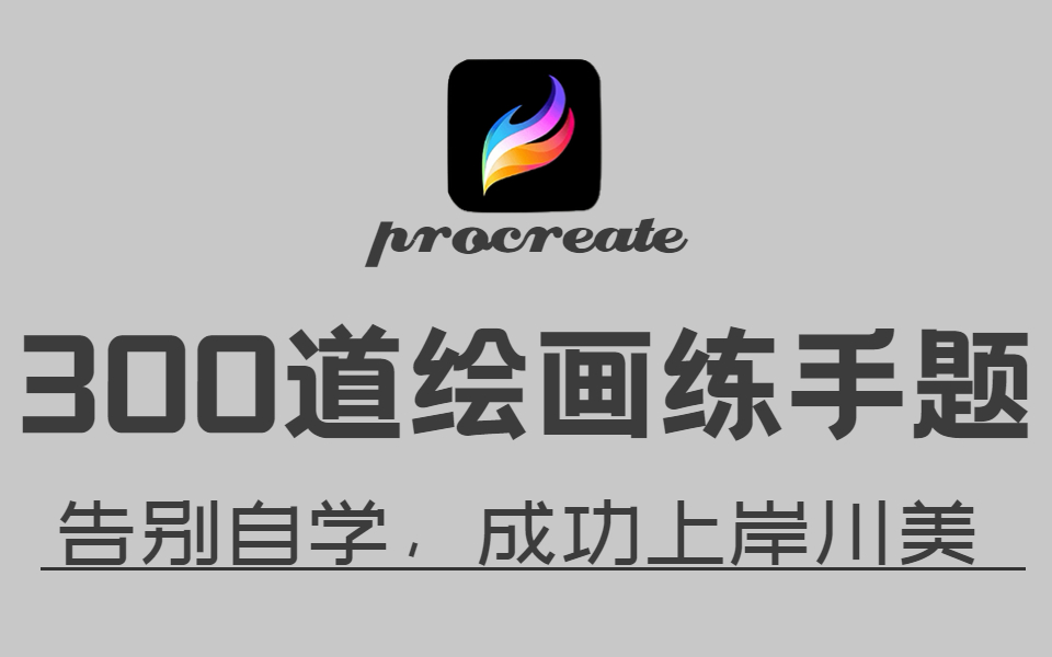 【平板板绘教程】价值2万的ipad保姆级绘画全套教程!零基础入门轻松...