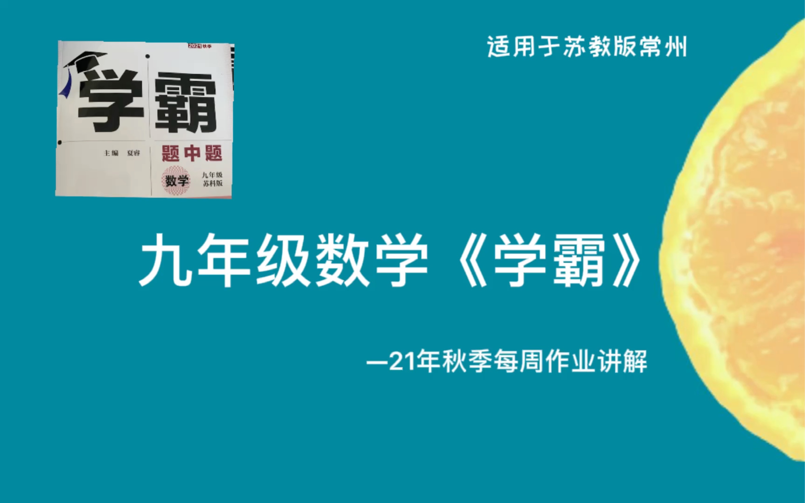 “一元二次方程”“反比例函数”九上数学苏教版《学霸》P16第14题