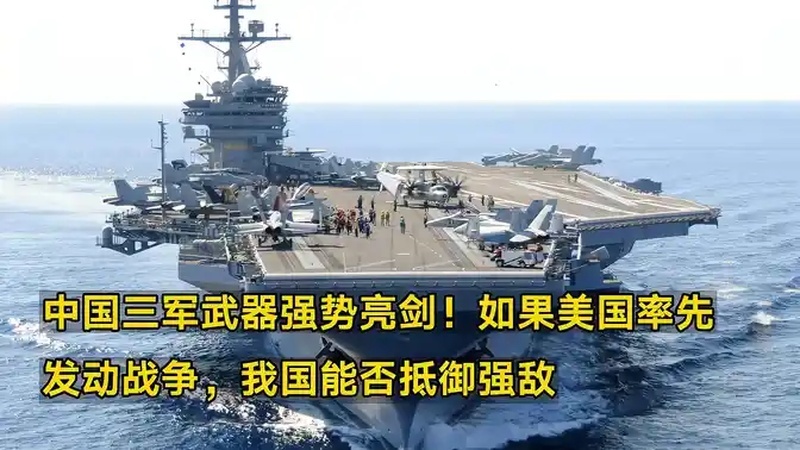 中国三军武器强势亮剑!如果美国率先发动战争,我国能否抵御强敌