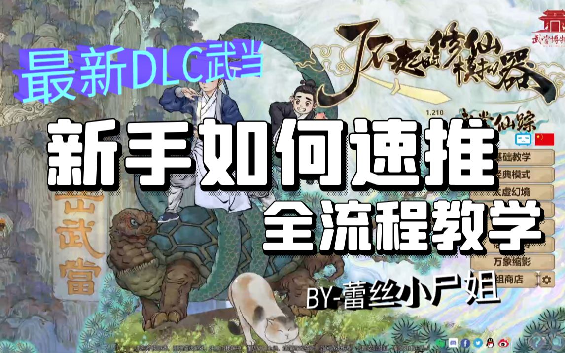 【蕾丝解说】了不起的修仙模拟器【新DLC武当-新手如何速推攻略全...