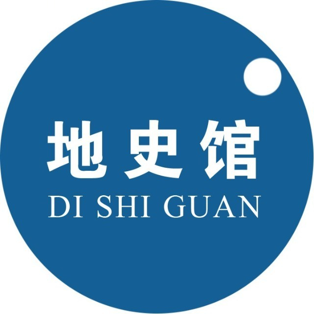 地史馆 