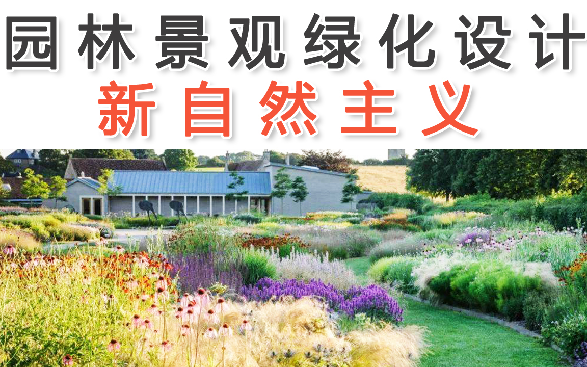 园林景观绿化种植设计--新自然主义风格