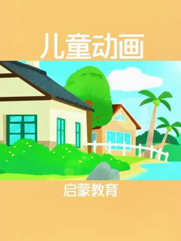 儿童动画片早教宝宝儿歌启蒙教育儿童故事