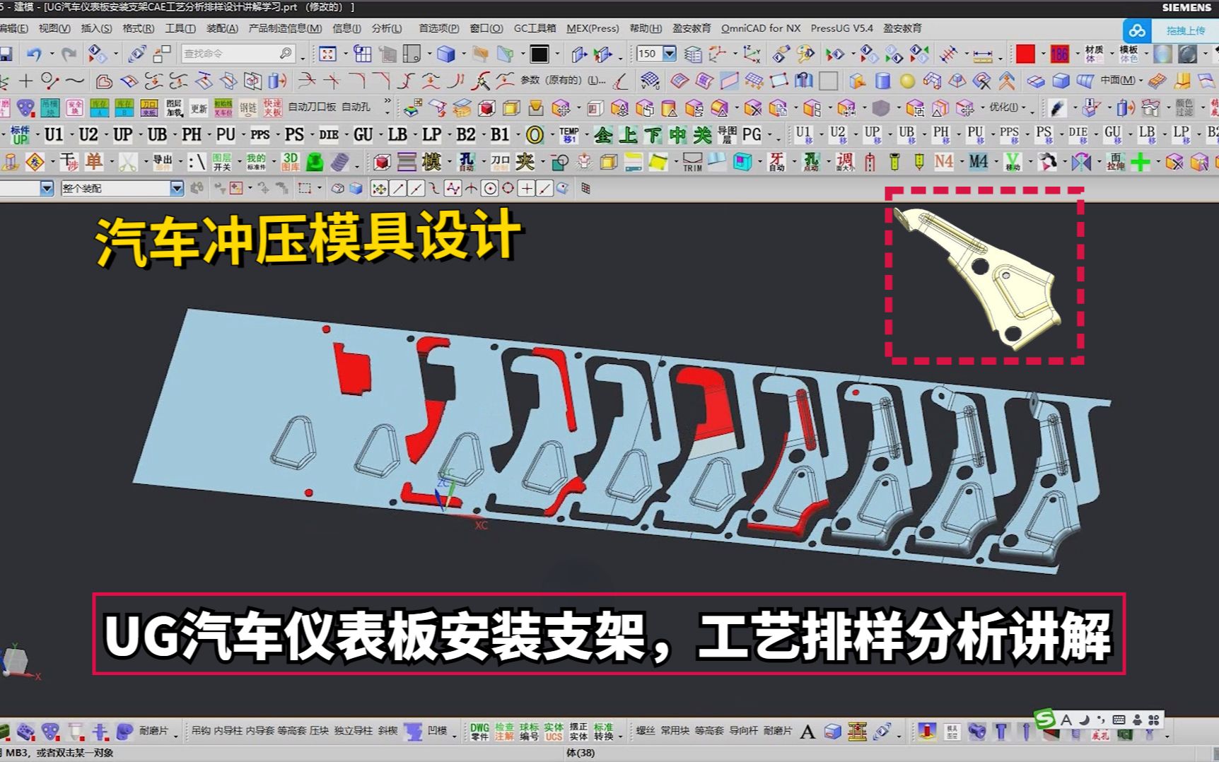 汽车冲压模具设计教程:UG汽车仪表板安装支架,工艺排样分析讲解学习