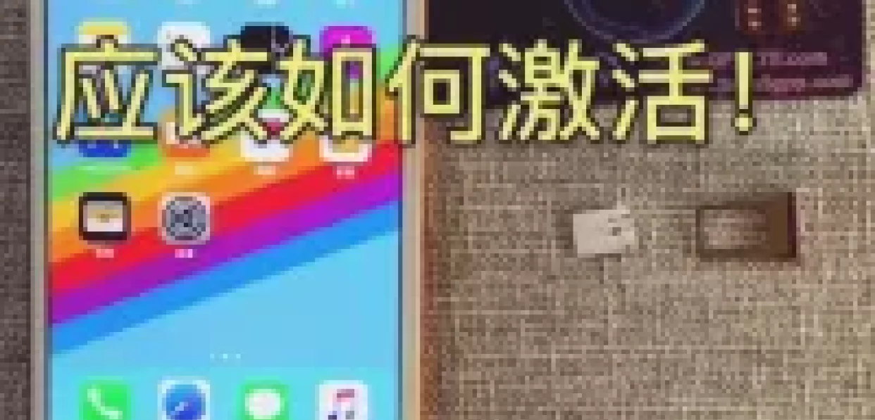 教你一招，iPhone锁卡贴机ios12.3应该如何激活，教程来了！