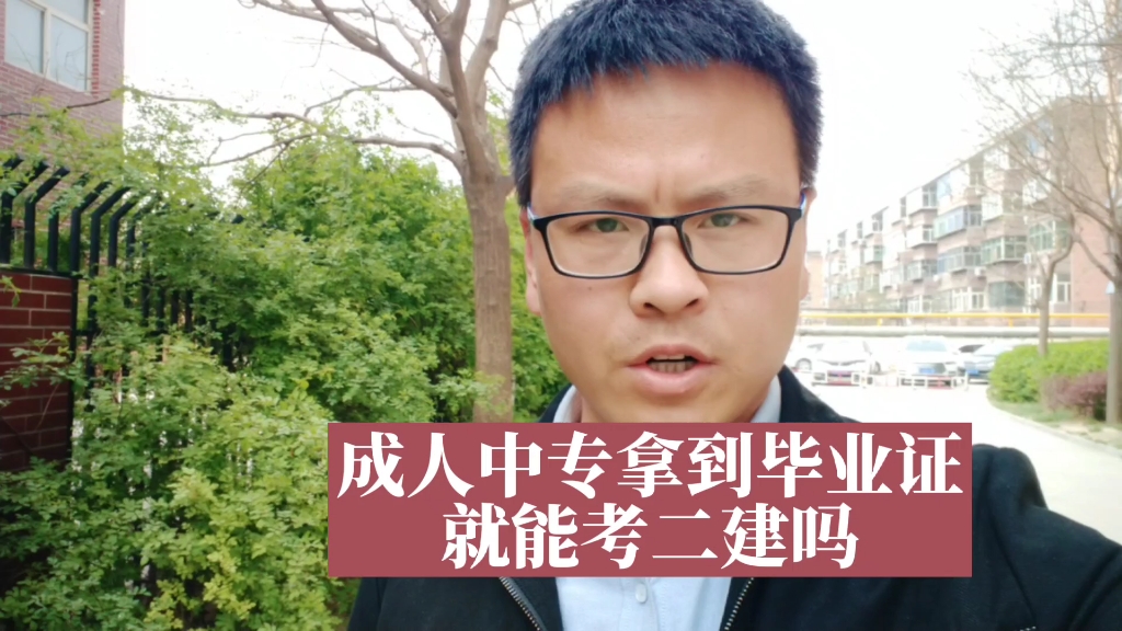 成人中专拿到毕业证就能考二级建造师吗?比如办电大中专考二建#电大...
