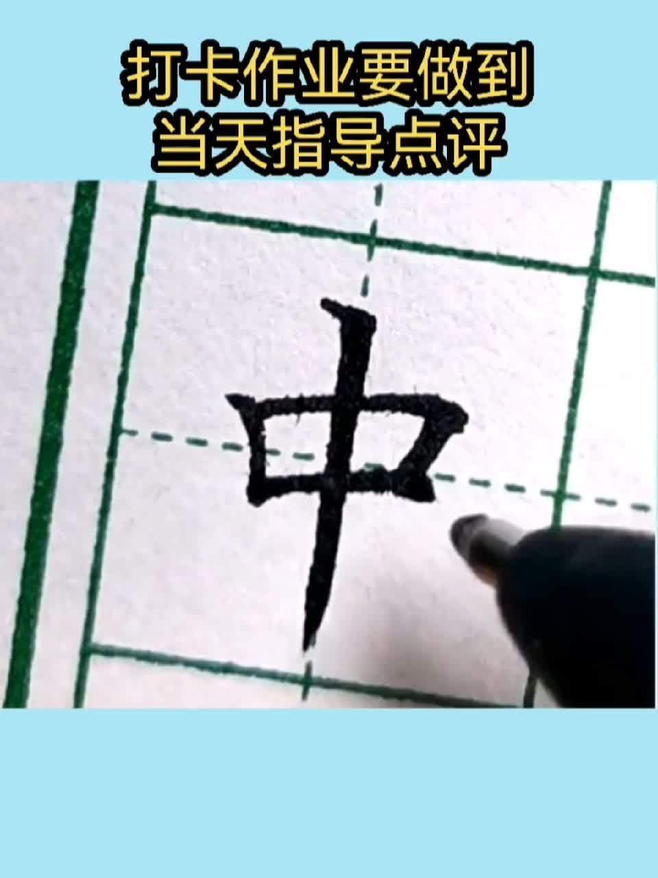 打卡作业要做到当天指导点评#规范字书写 #写字是一种生活 #书法...