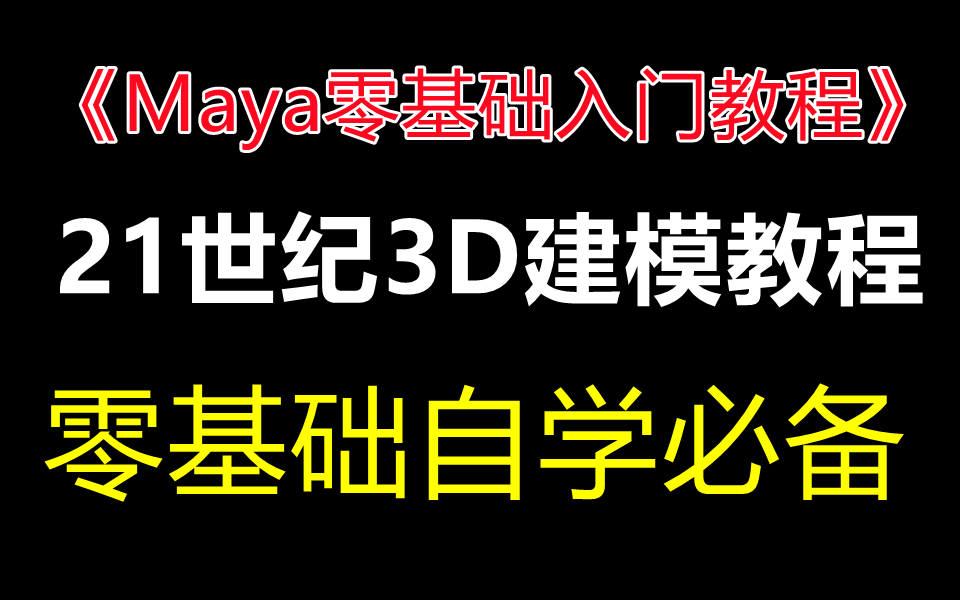 《Maya零基础入门教程》maya建模 展UV SP贴图 八猴渲染全流程教学