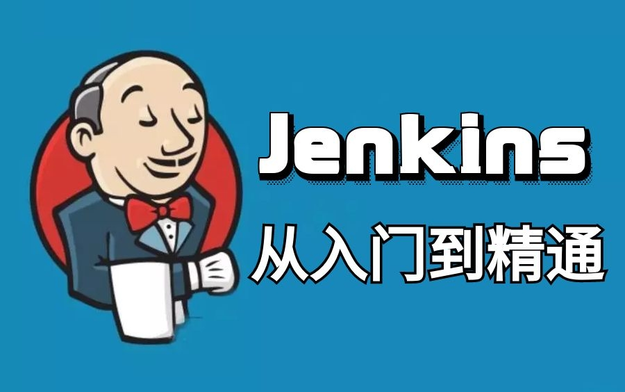 持续集成 Jenkins 视频教程全集| 1 小时从入门到精通