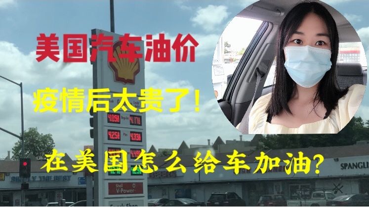 美国油价真的很便宜吗?疫情后加州油价大涨,对比中美加油区别