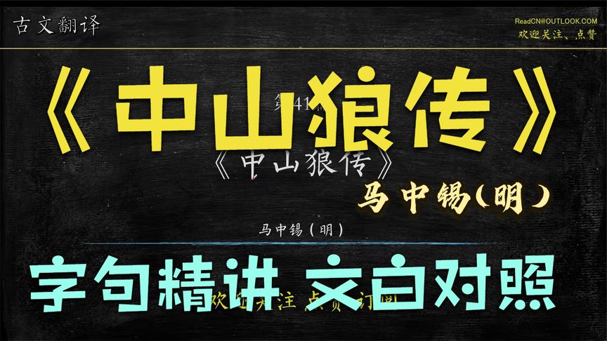 马中锡《中山狼传》全文,古文解读 第41篇 东郭先生与狼的经典