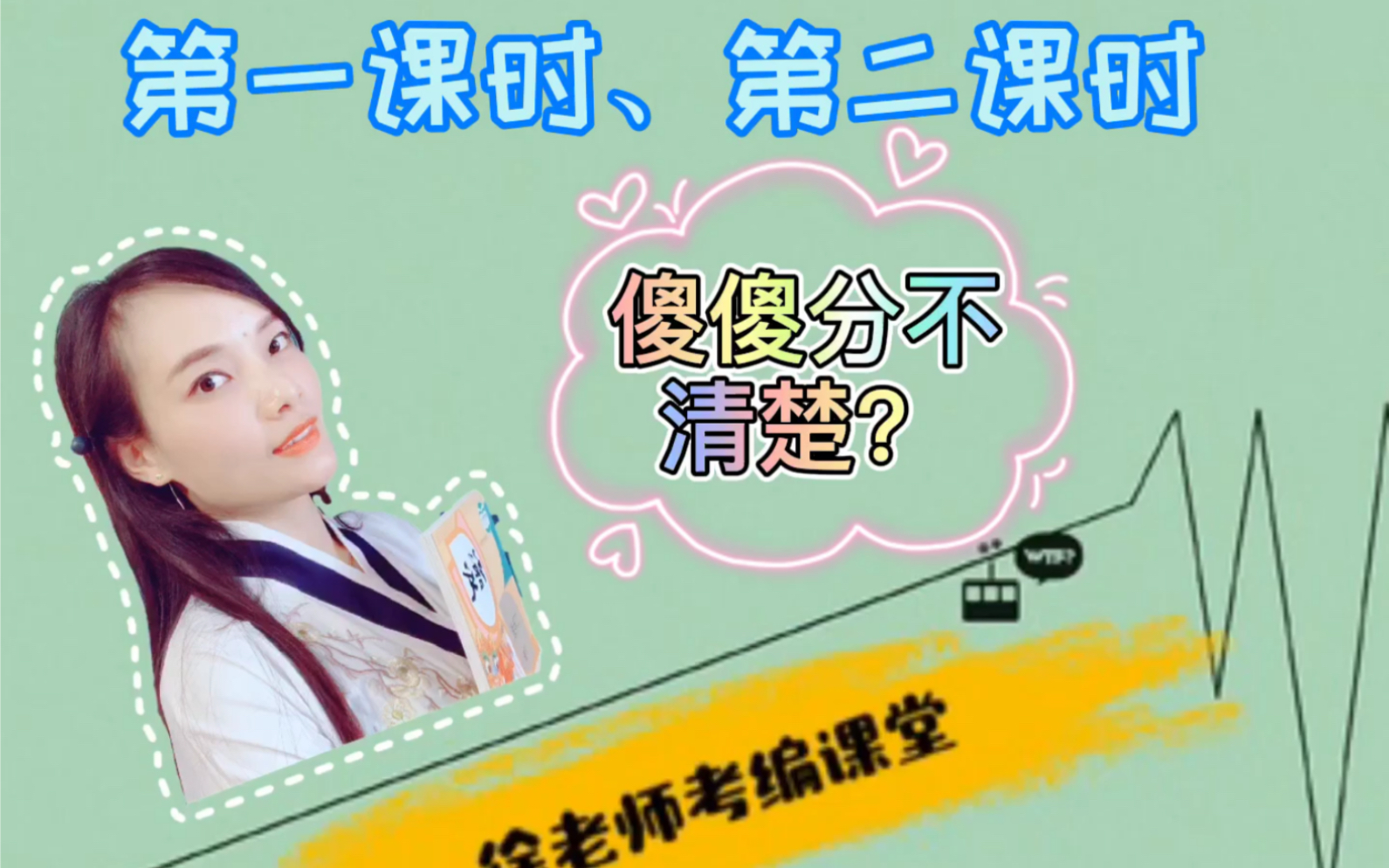 第一、第二课时怎么区分?手把手教你设计!