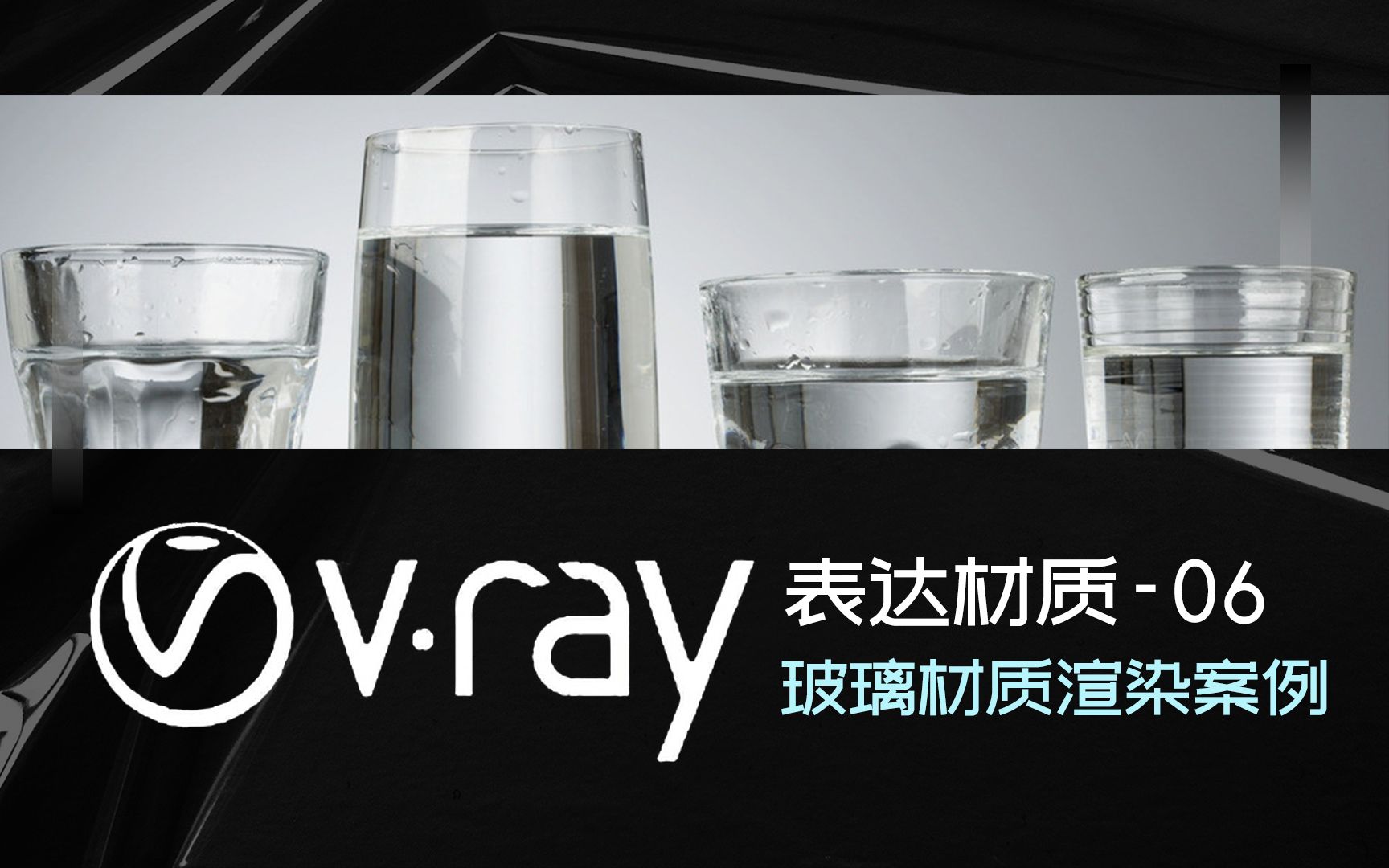 Vray如何渲染玻璃材质?原来实操这么简单!