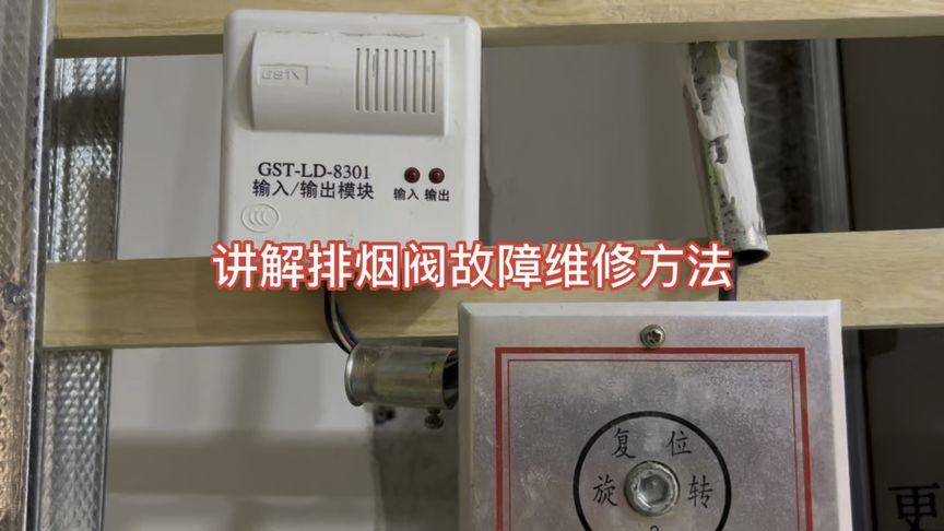 讲解排烟阀故障维修方法