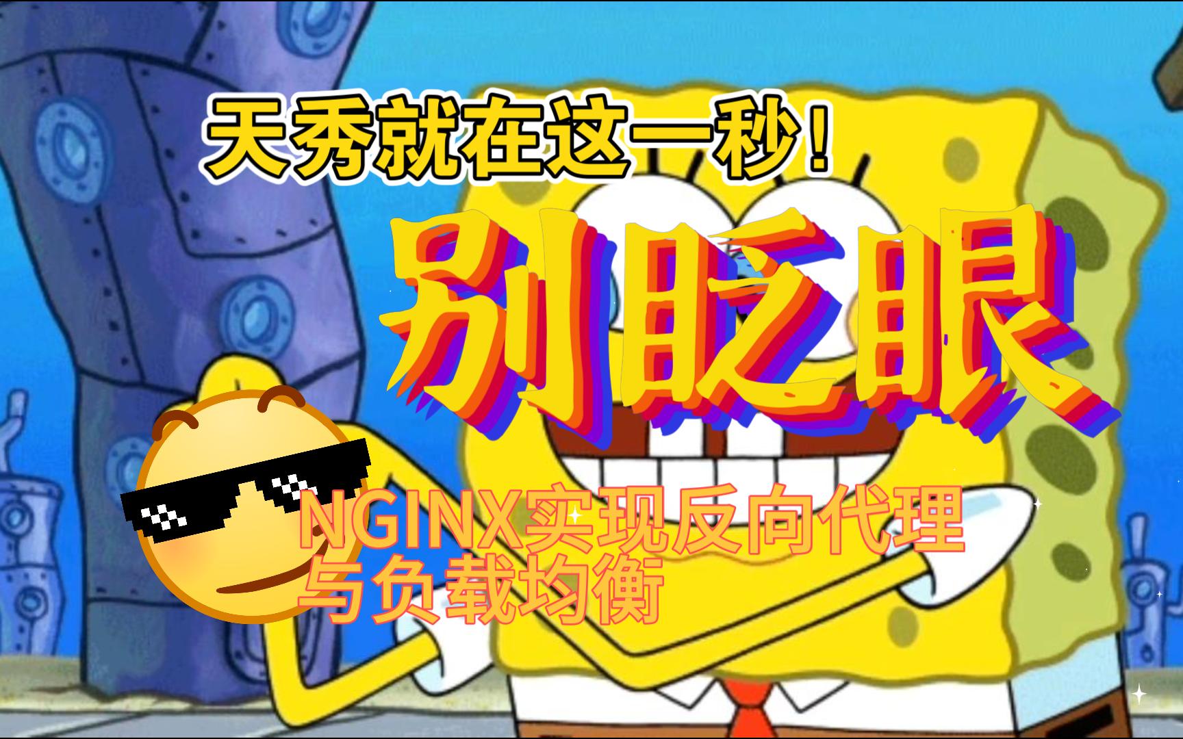 纯干货!nginx反向代理及负载均衡,照搬就行,文档教程配置全奉上!