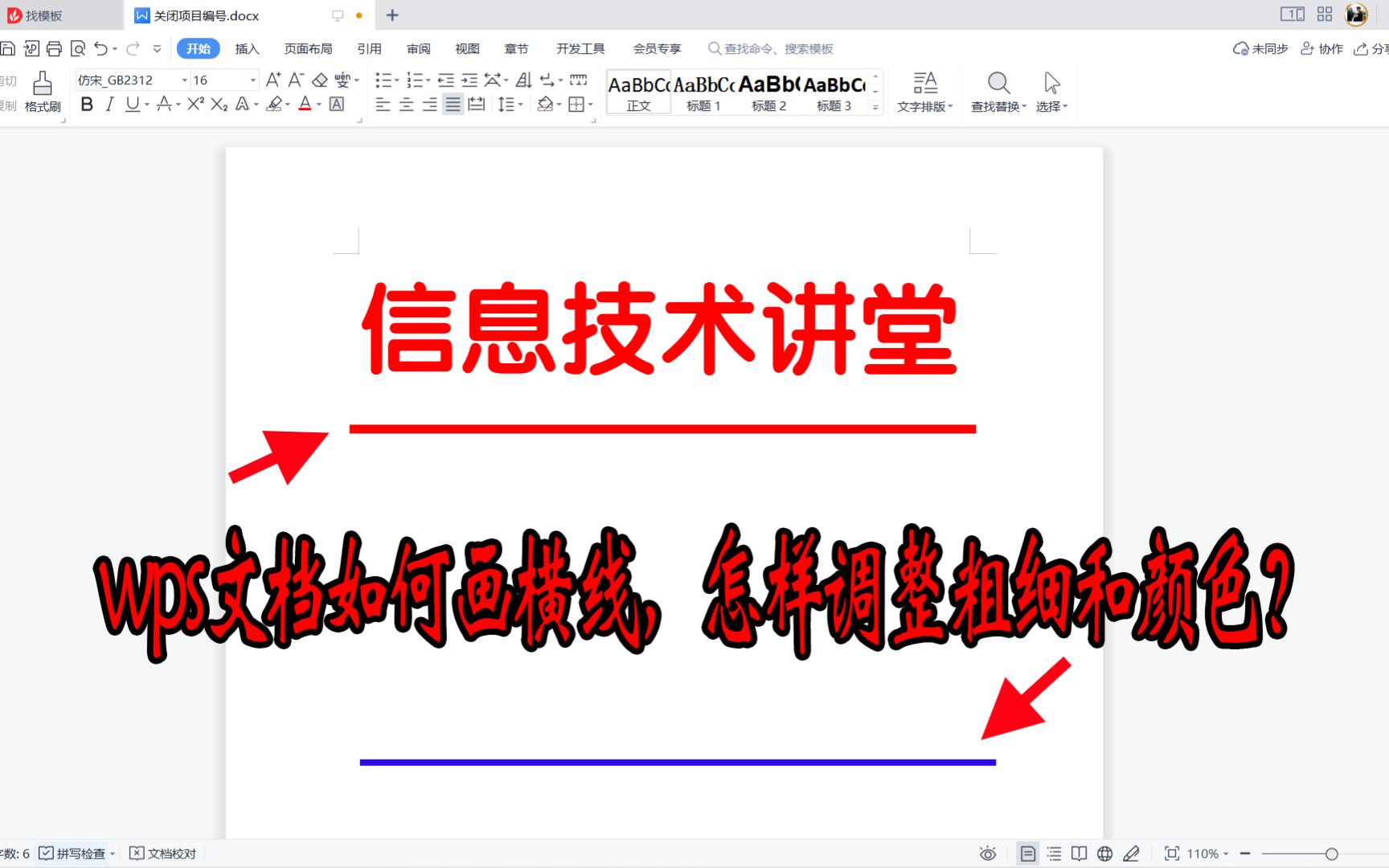 WPS文档怎样画横线?如何调整横线的粗细、颜色和样式?