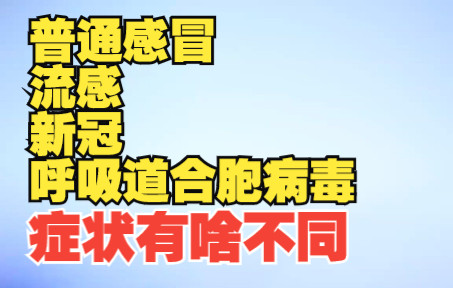 普通感冒,流感,新冠和呼吸道合胞病毒感染症状有什么不同,听听国外...