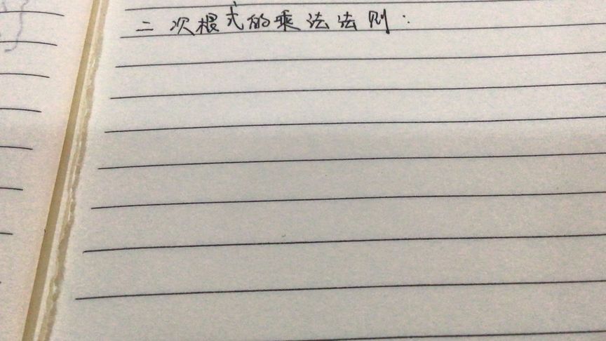 二次根式的乘法法则