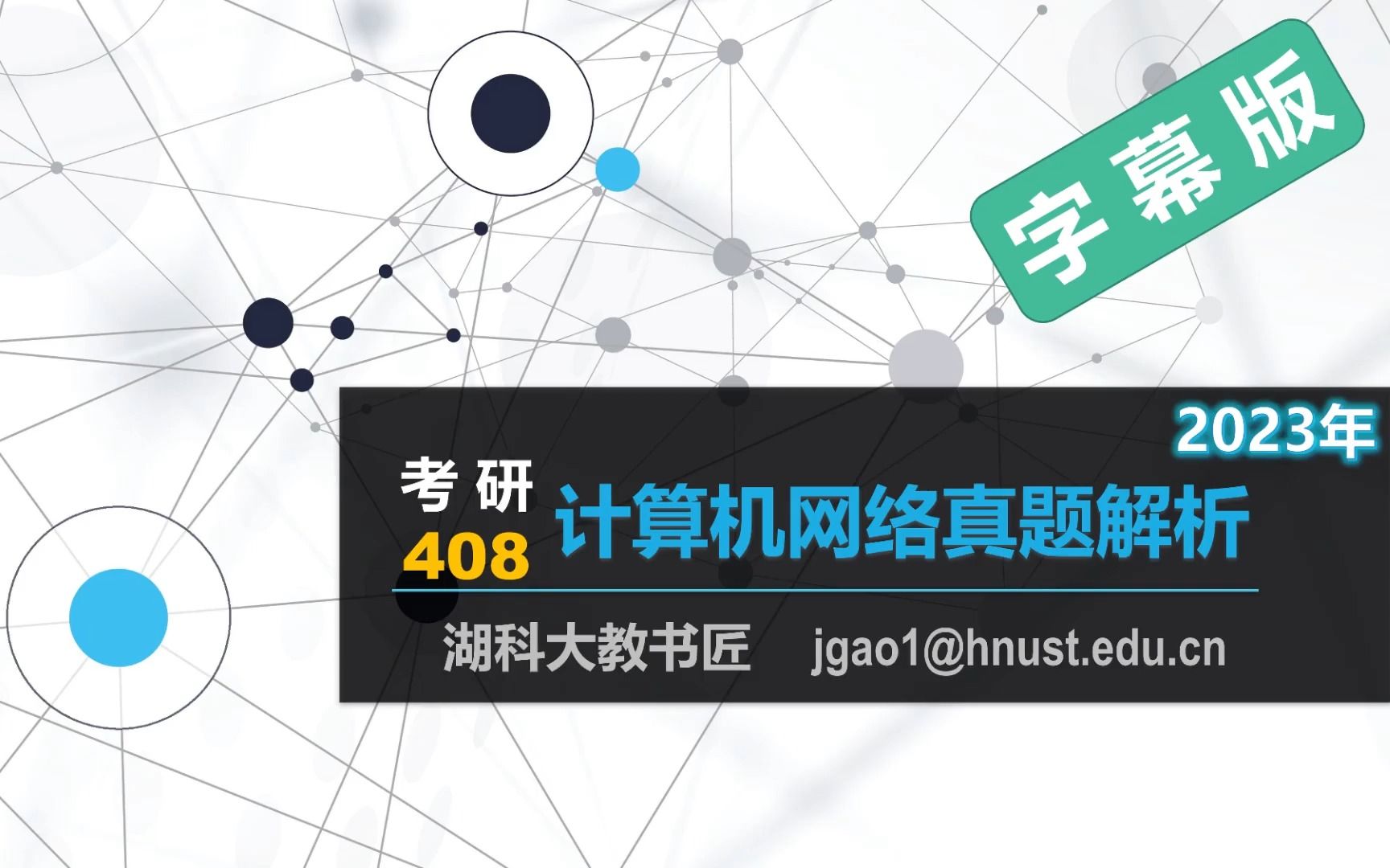 计算机网络408考研 2023年真题解析