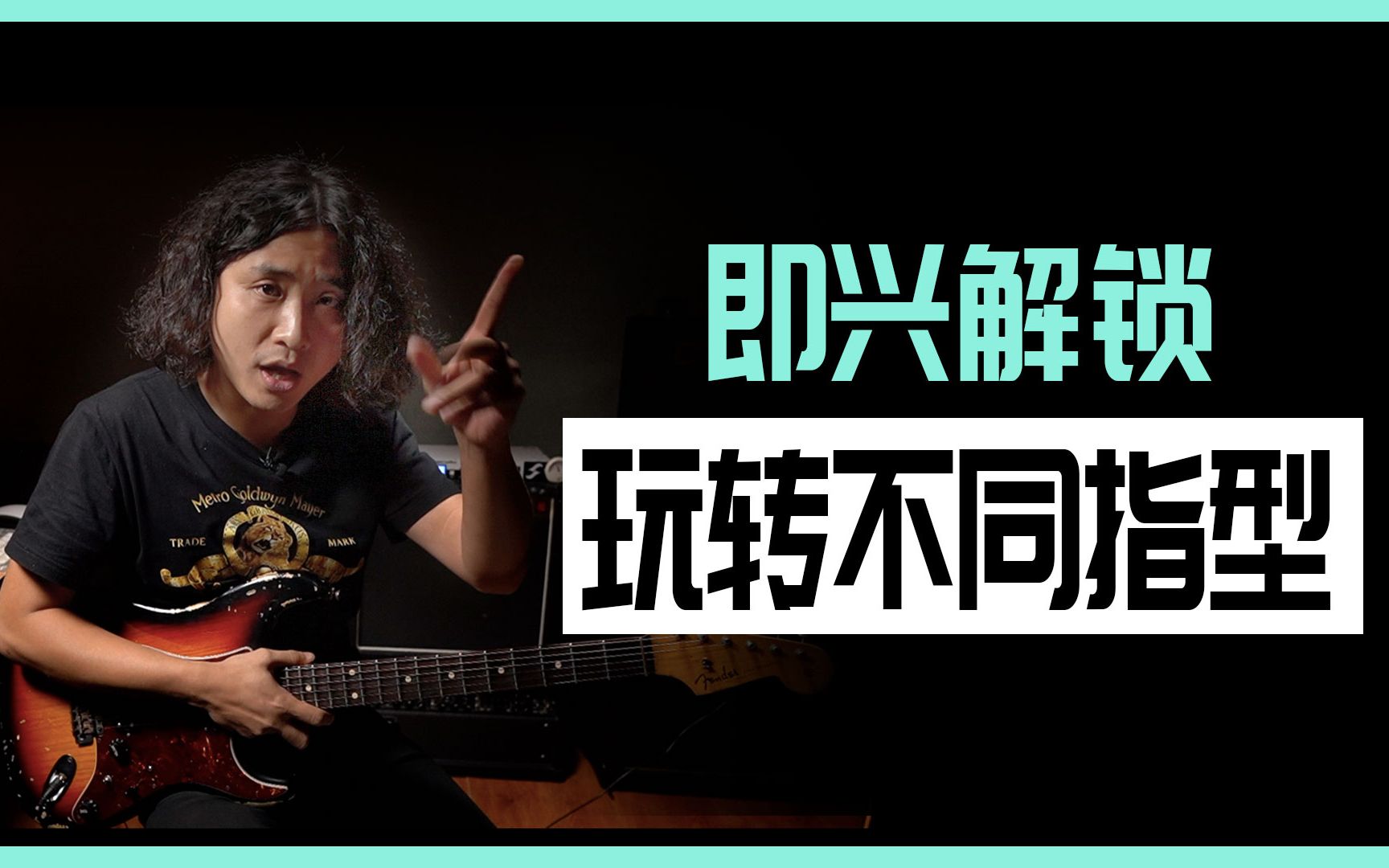 吉他教学:解锁指板!吉他即兴演奏小技巧,如何用八度音玩转不同指型!