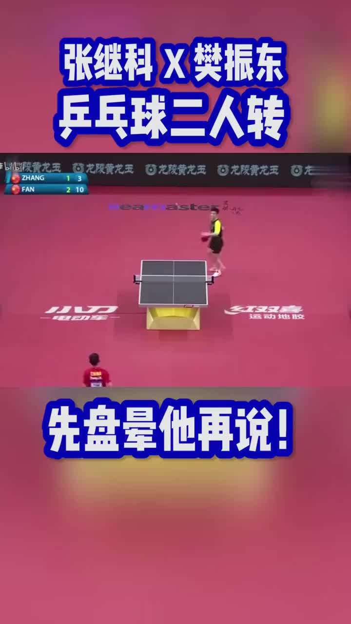 谁还记得樊振东大战张继科?[大笑]