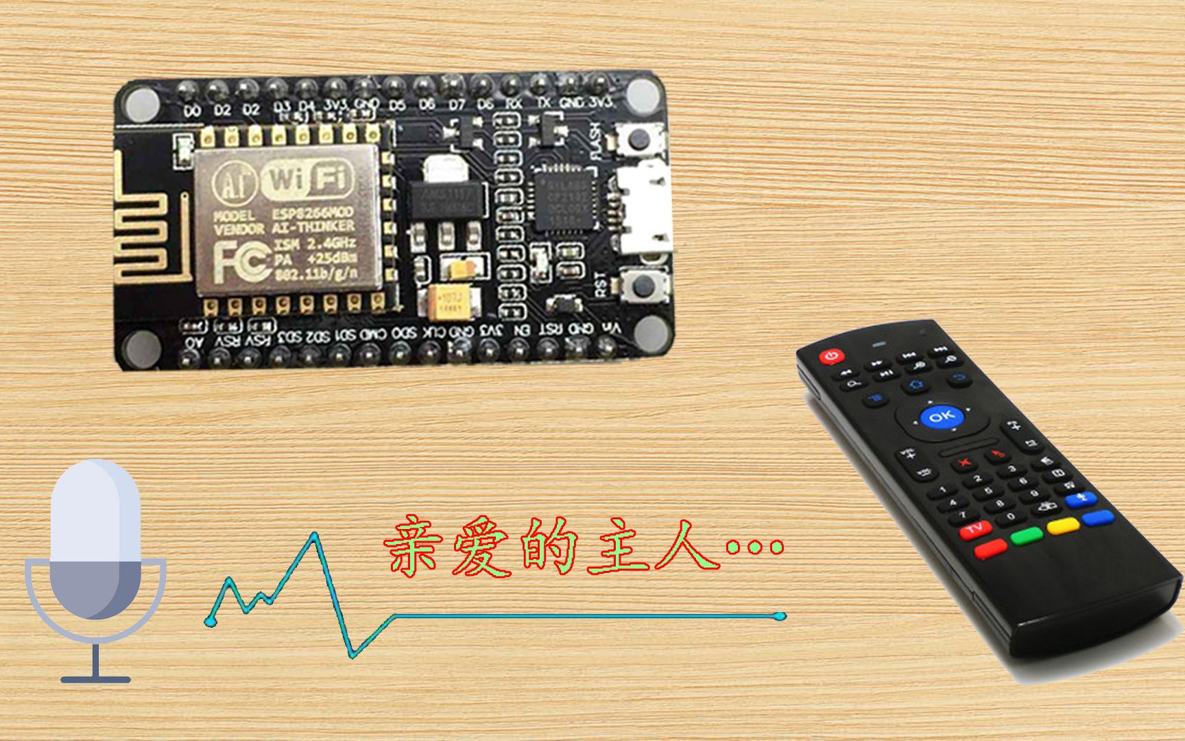 esp8266的红外通信,控制多个LED,添加语音播报功能