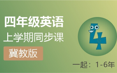 四年级上册英语冀教版一起名师同步课堂
