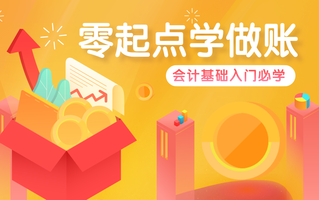 零起点学做账基础入门必学课