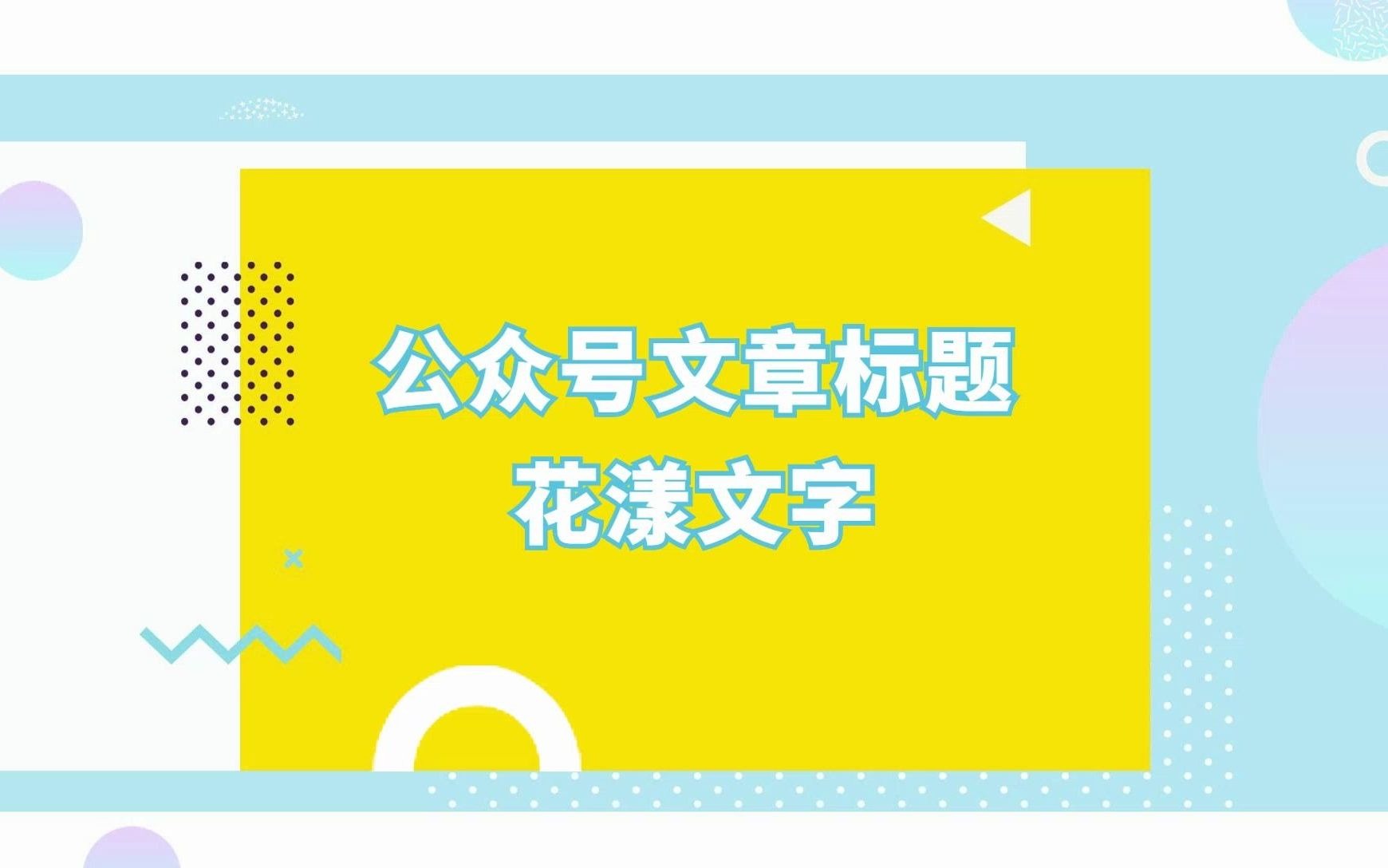 微信公众号排版标题花式文字怎么弄?