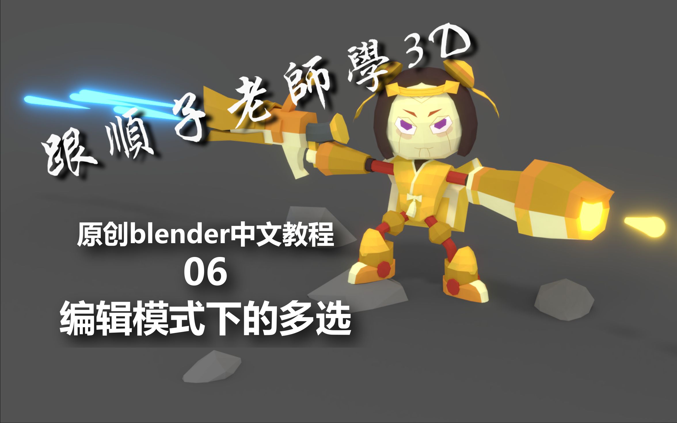 【跟顺子老师学3D】06——编辑模式下的多选