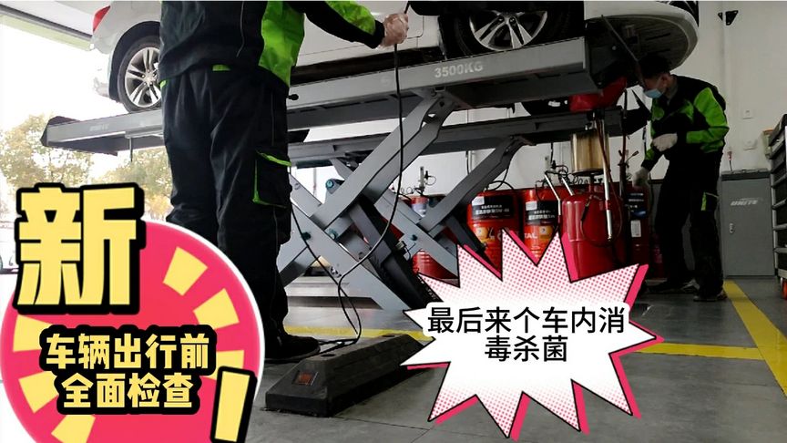 车内消毒杀菌,安全健康出行有保障!