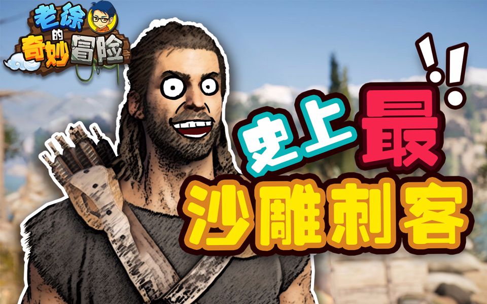 【老徐的奇妙冒险】史上最沙雕刺客!